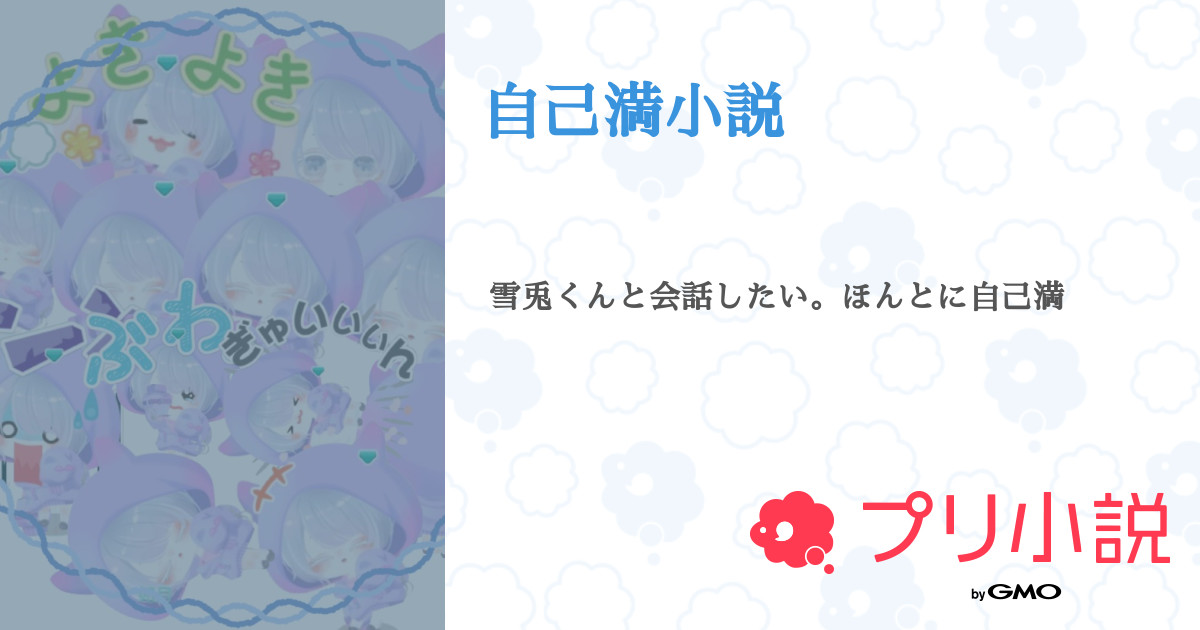 自己満小説 全1話 【連載中】（今口 葵／天野 蘭𝘠𝘶𝘶さんの小説） 無料スマホ夢小説ならプリ小説 Bygmo